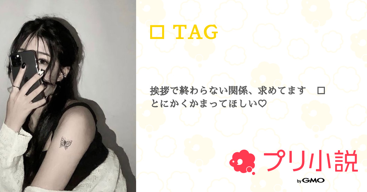 🫧 TAG - 全1話 【連載中】（茜さんの小説） | 無料スマホ夢小説ならプリ小説 byGMO